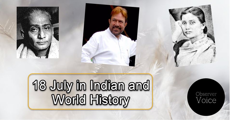 18 July in Indian and World History - Observer Voice