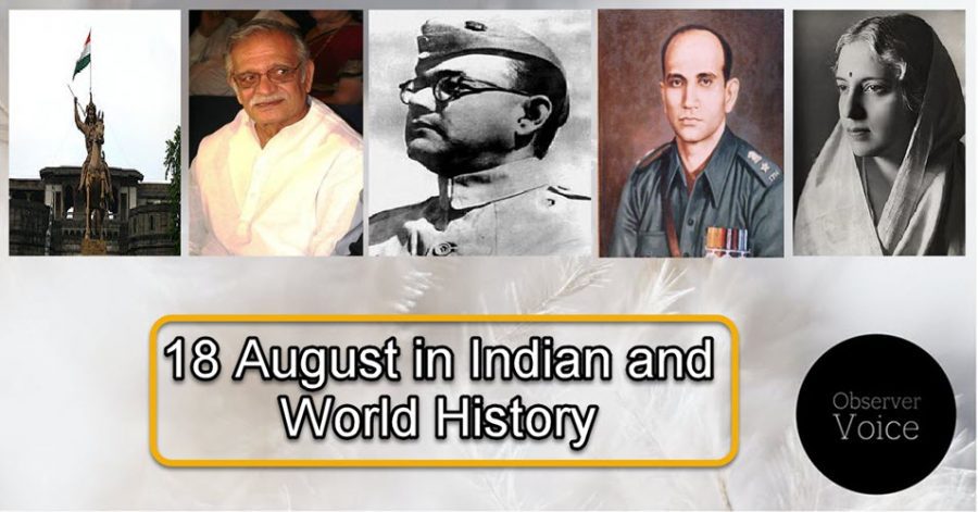 18 August in Indian and World History - Observer Voice